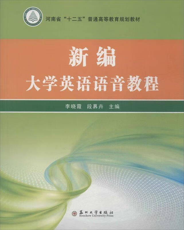 新编大学英语语音教程 李晓霞,段奡卉 主编 9787567214293