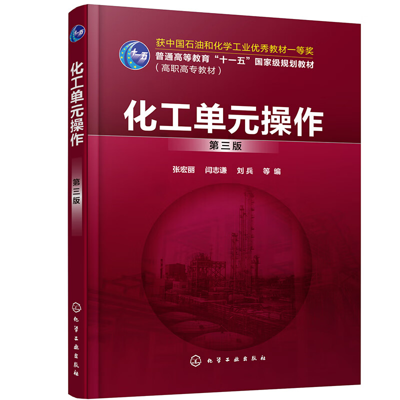 化工单元操作（张宏丽）（第三版）