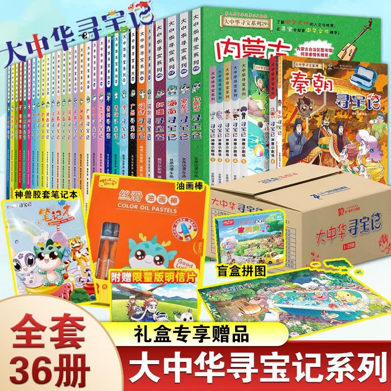 新华】大中华寻宝记全套系列56册 34册29册等【大套/小套可自选】29内蒙古黑龙江恐龙世界新疆海南寻宝记神兽发电站小剧场等新华自营 二十一世纪出版社授权： 大中华寻宝记36册 含秦朝+神兽小
