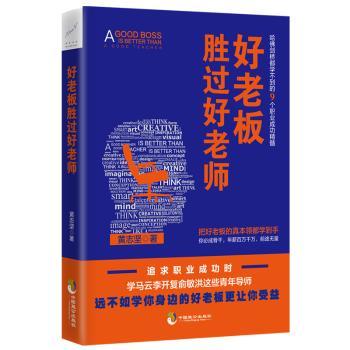 好老板胜过好老师:哈剑桥都学不到的9个职业成功精髓