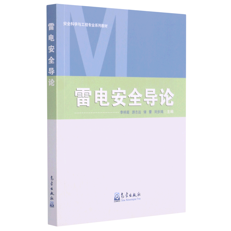 雷电安全导论(安全科学与工程专业系列教材)