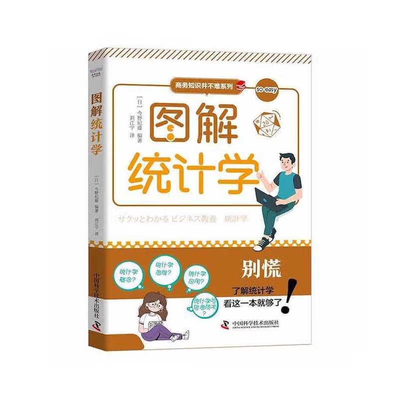 图解统计学 [日本]今野纪雄 9787504697639