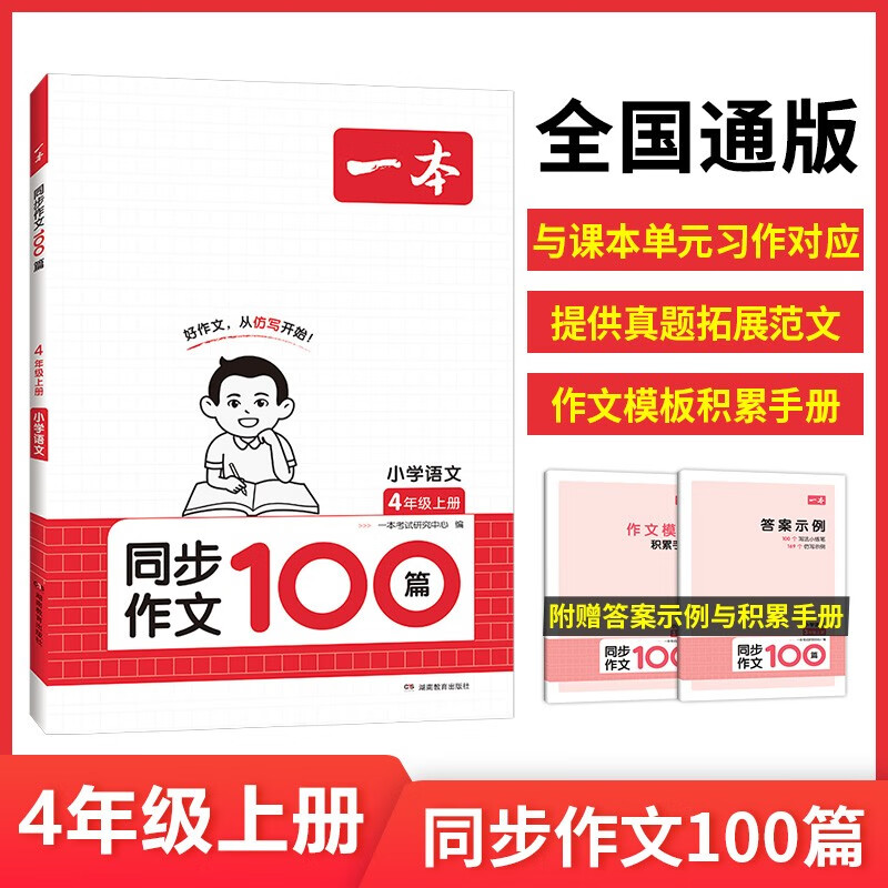 2024版 一本同步作文100篇三四五六年级上册 人教版 小学语文同步作文3-6年级作文大全优秀满分作文写作指导素材模版积累手册 四年级上册同步作文