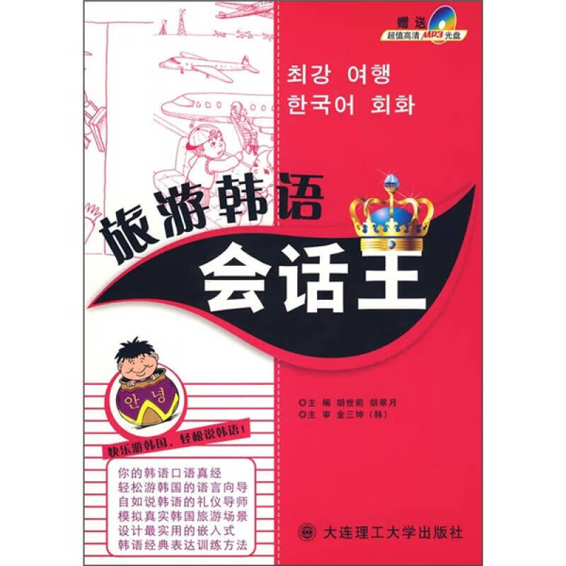 【书】旅游韩语会话王