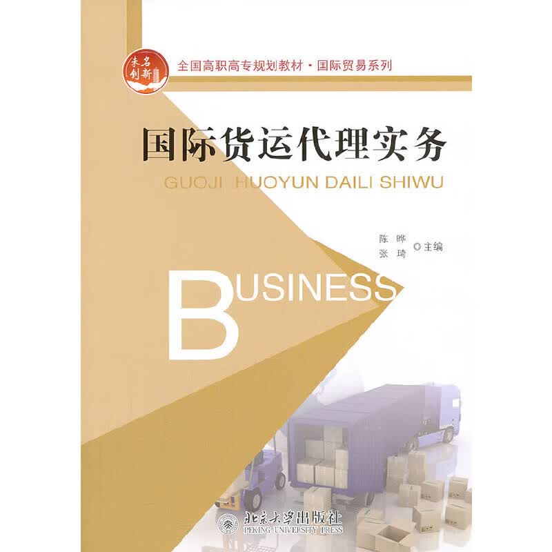 国际货运代理实务