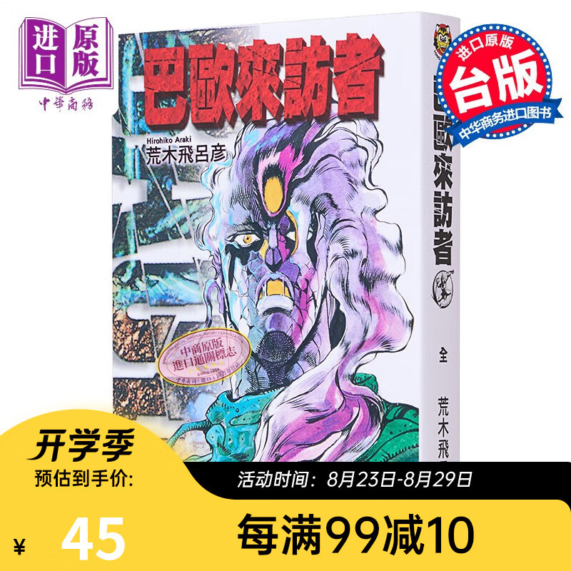 漫画 巴欧来访者 荒木飞吕彦 台版漫画书 东立出版