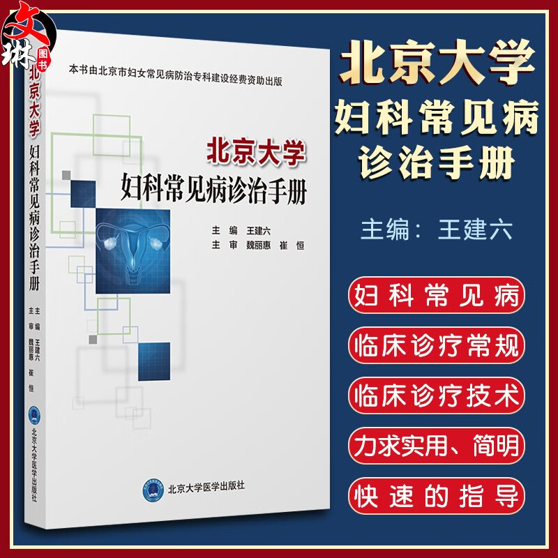 北京大学妇科常见病诊治手册 王建六 主编 妇科学书籍 生殖系统损伤性疾病 妇科急腹症 北京大学医学