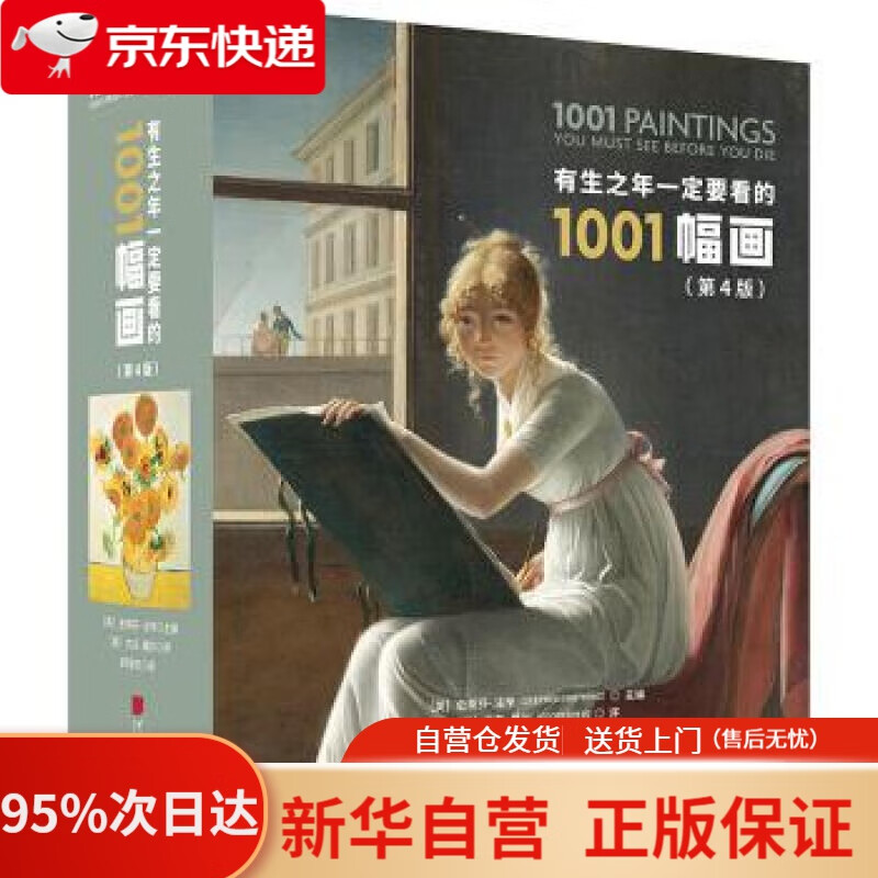 有生之年一定要看的1001幅画 第4版 精 史蒂芬法辛 编 中国画报出版社 9787514616927
