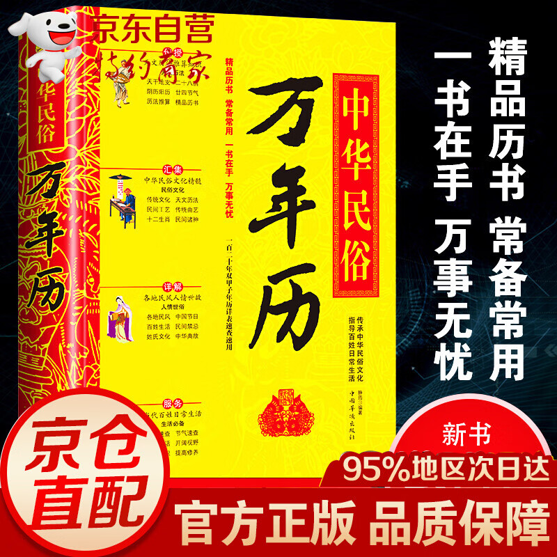 中华民俗万年历(精)经典历书 传统节日中的中华民俗文化 传统节日文化生肖运程应用民俗文化 传统文化书 传统文化书