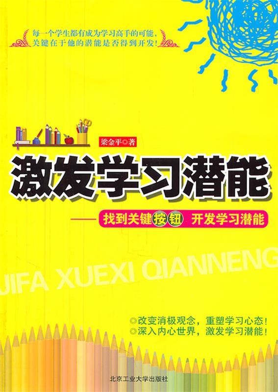 激发学习潜能