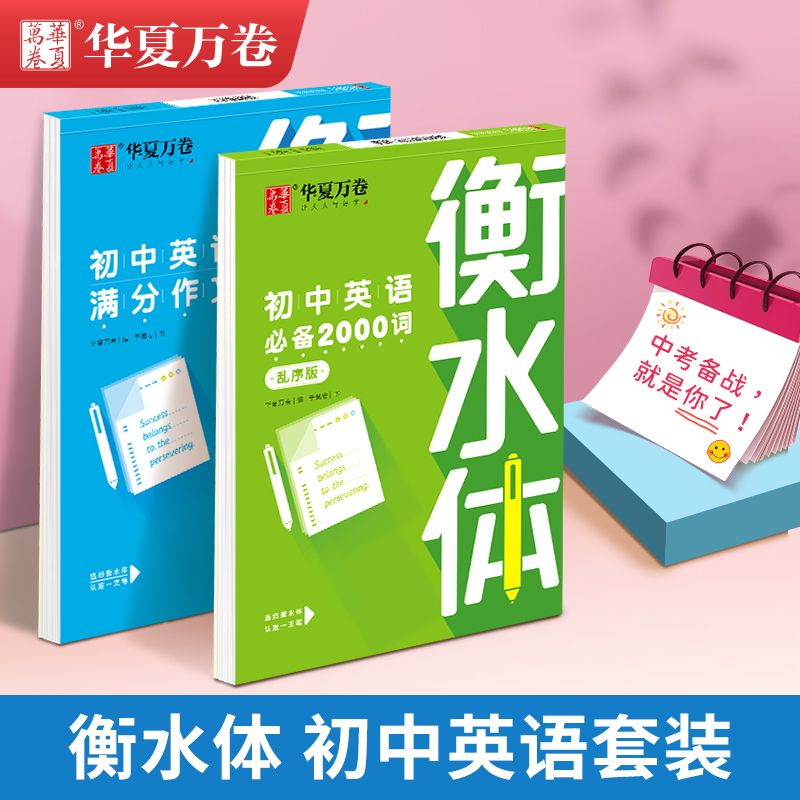 华夏万卷字帖 衡水体 初中英语2000词 满分作文 高中英语3500词 重点短语1300例 中考必须掌握的英语单词 初中2000词+满分作文