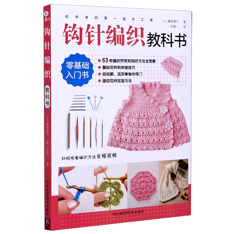 钩针编织教科书(初学者的第一堂手工课)