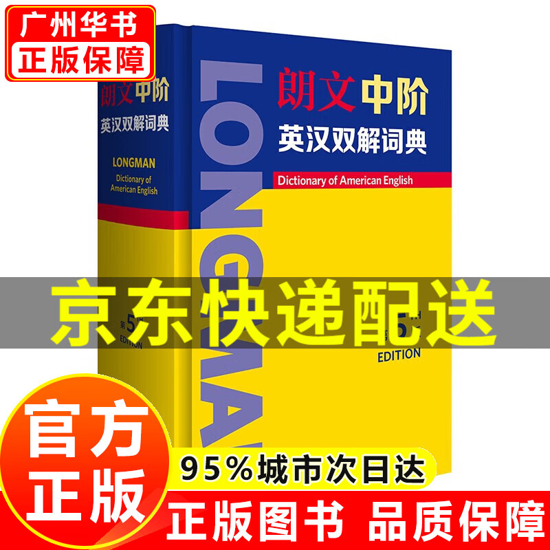 朗文中阶英汉双解词典(第5版) 红色