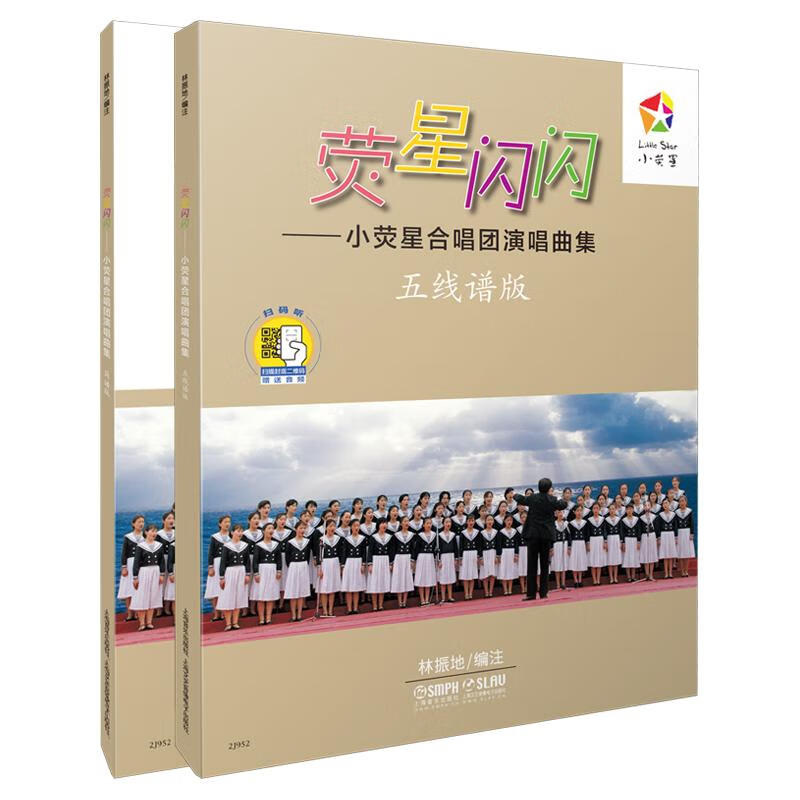 荧星闪闪:小荧星合唱团演唱曲集:五线谱版 音乐 林振地 上海音乐出版社 9787806679968