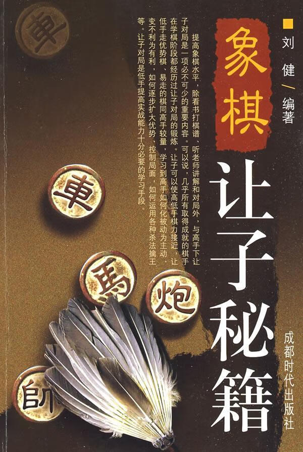 象棋让子秘籍 刘健编著【书】