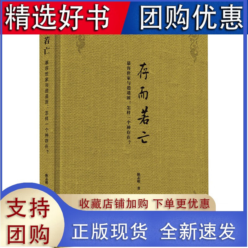 金学馆 存而若亡 慕容世家与逍遥派:怎样一个神存在? 陈志明 书籍小说书 书店 黄山书社