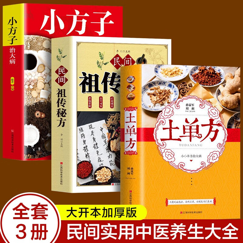 民间秘方（全3册）土单方+民间祖传秘方+小方子治大病 实用中医养生大全老中医书