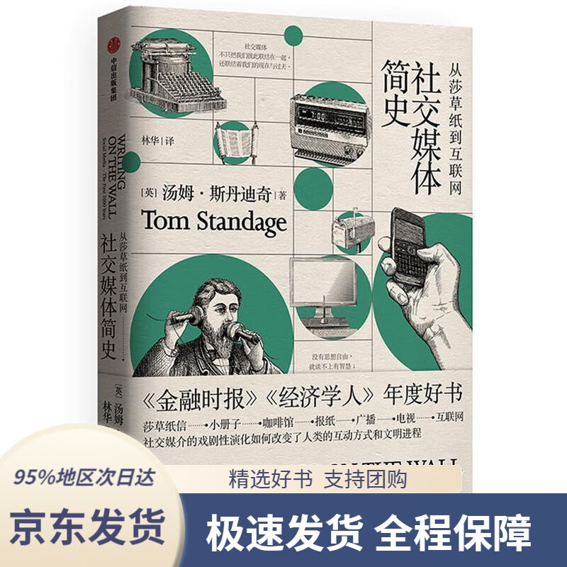 【 京东配送 支持团购】社交媒体简史从莎草纸到互联网中信出版社［英］汤姆斯丹迪奇中信出版社