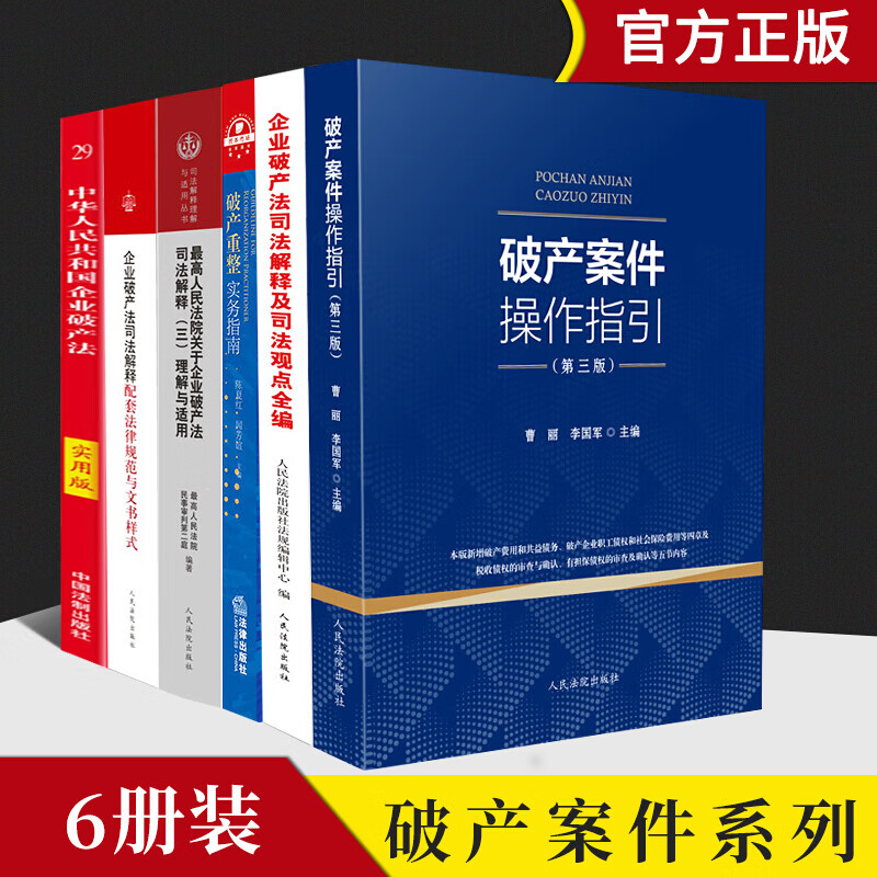 破产案件系列法律书籍6册装破产案件操作指引第三版+破产重整实务指南+企业破产法司法解释及司法观点全编