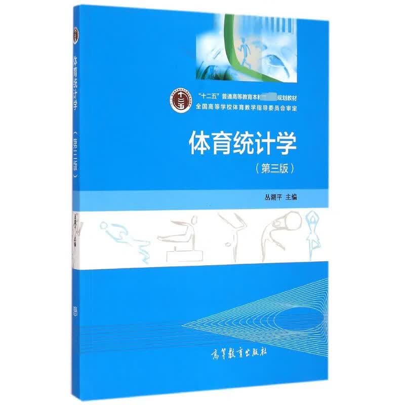 体育统计学(第3版) 丛湖平主编