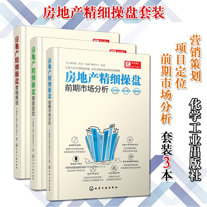 房地产精细操盘项目定位+前期市场分析+营销策划 套装3本
