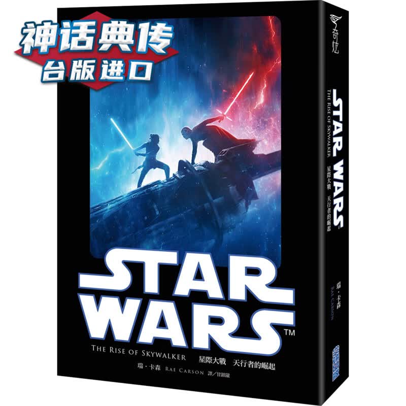 现货 星际大战：天行者的崛起书 瑞卡森 台 原版 繁体中文版进口图书