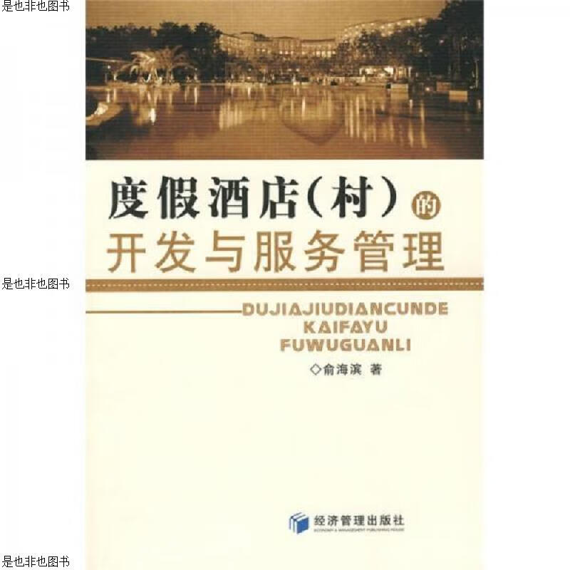 度假*店(村)的开发与服务管理