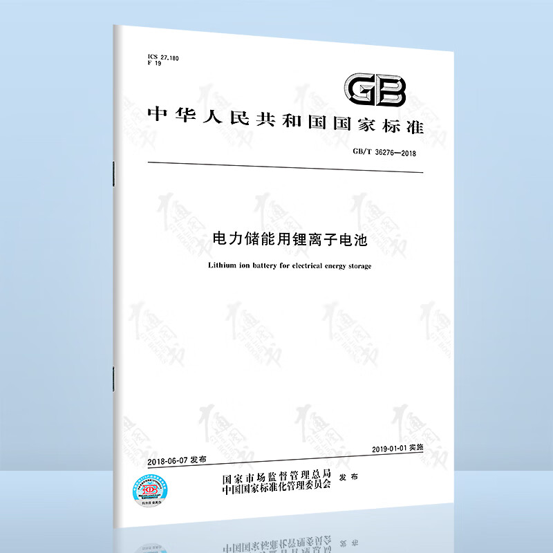 GB/T 36276-2018 电力储能用锂离子电池