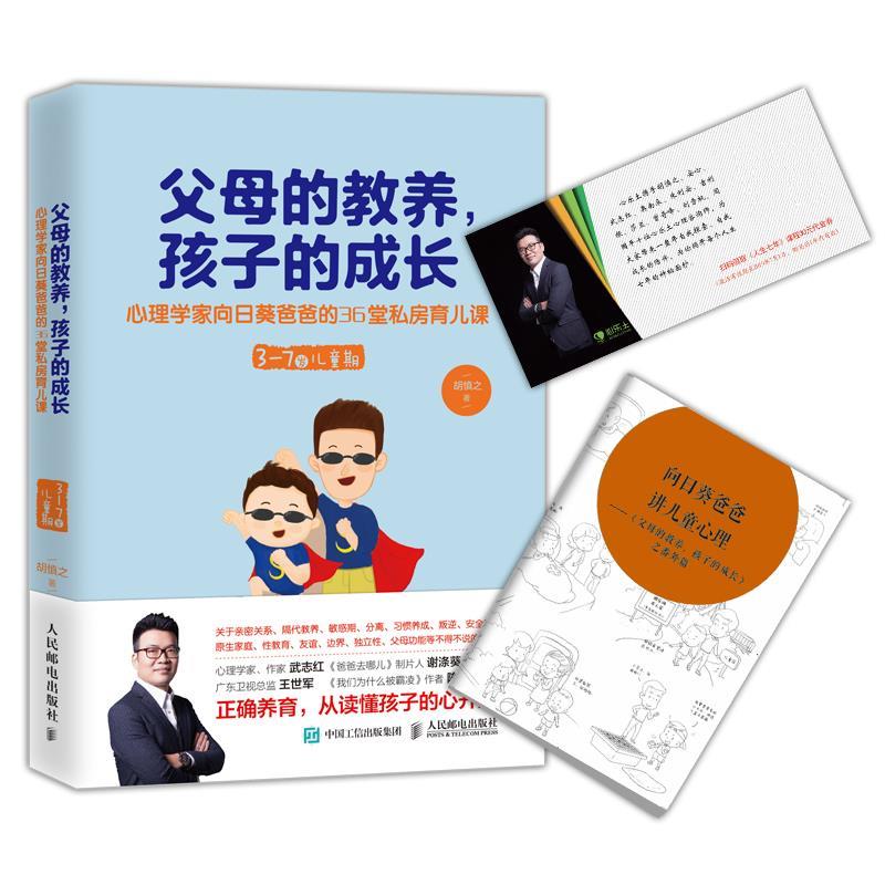 父母的教养，孩子的成长——心理专家向日葵爸爸的36堂私房育儿课（3～7岁儿童期）