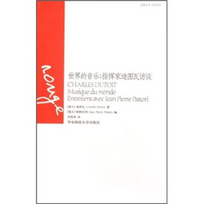 【书】世界的音乐 指挥家迪图瓦访谈