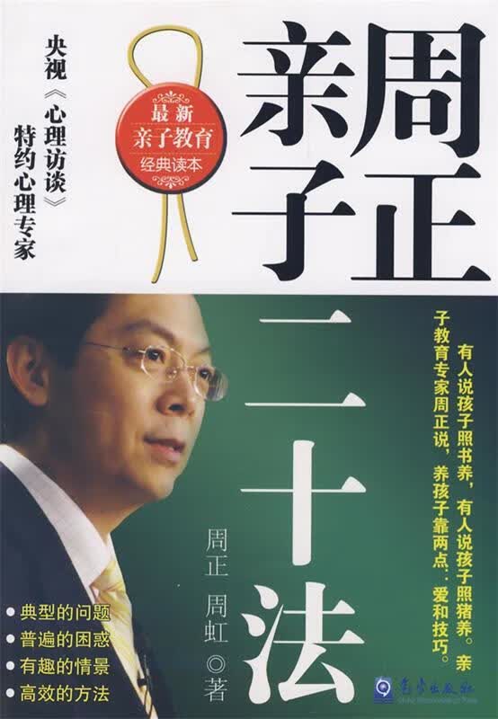 周正亲子二十法 周正,周虹 著