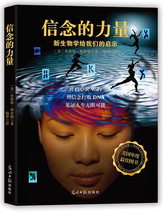 信念的力量 励志与成功 (美)布鲁斯·利普顿著 光明日报出版社 9787511280671