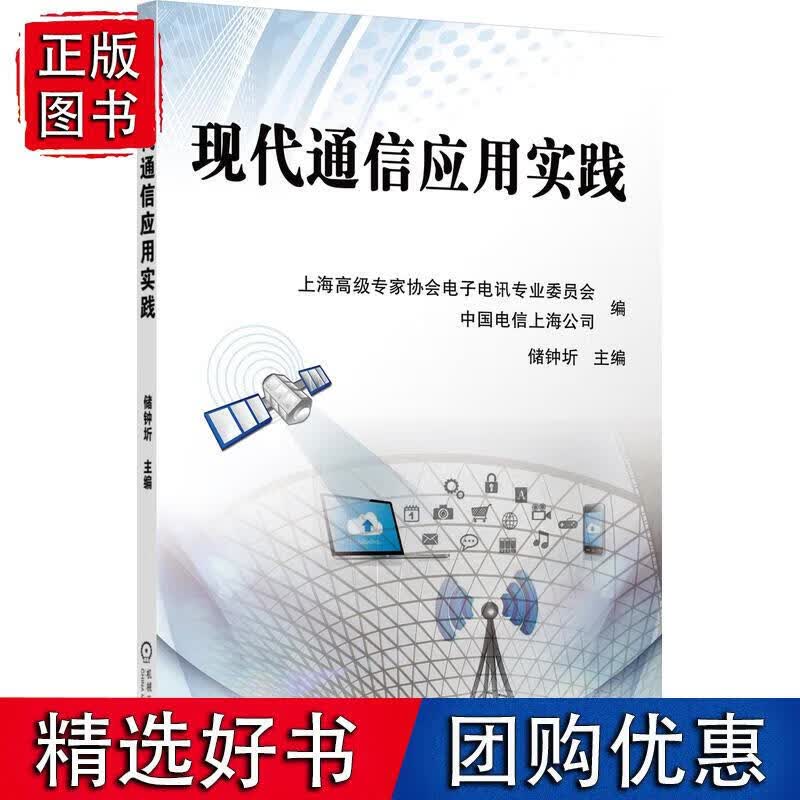 现代通信应用实践