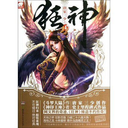 狂神4 唐家三少 著 魔幻玄幻小说