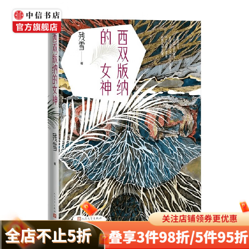 西双版纳的女神 残雪 著 小说 中信书店