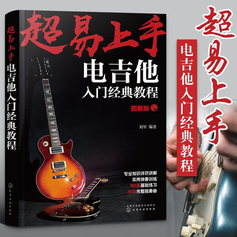 超易上手：电吉他入门经典教程 乐理知识基础教材 吉他初学者入门教程书