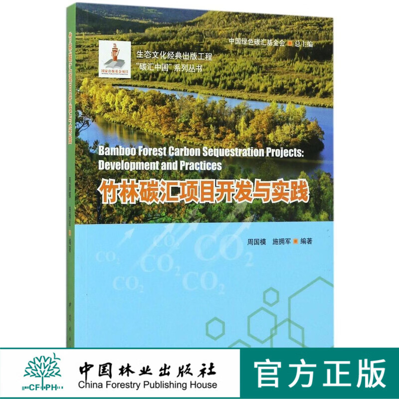 竹林碳汇项目开发与实践/碳汇中国系列丛书8960