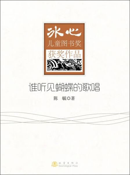 谁听见蝴蝶的歌唱