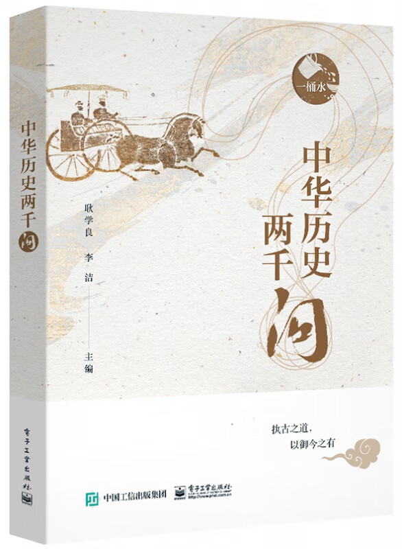 中华历史两千问(上下)/一桶水