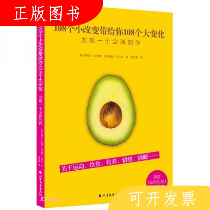 北方文艺出版社108个小改变带给你108个大变化：发现一个全新的你