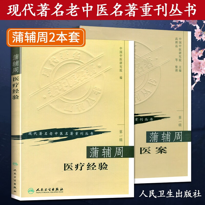 2本 蒲辅周医案+蒲辅周医疗经验 现代著名老中医名著重刊丛书 蒲辅周家传临床诊疗