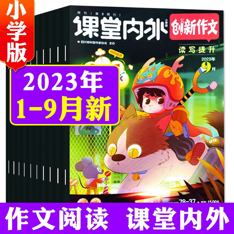 【1-9月现货】课堂内外创新作文小学版杂志2023年1-12月全年订阅【另有2022全年珍藏/半年订阅可选】3-6年级小学生作文素材非过期刊 现货【共9期7本】2023年1-9月