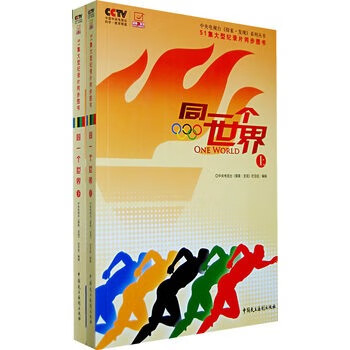 同一个世界 中国民主法制出版社 9787802194366 中央电视台《探索·发现》栏目组辑