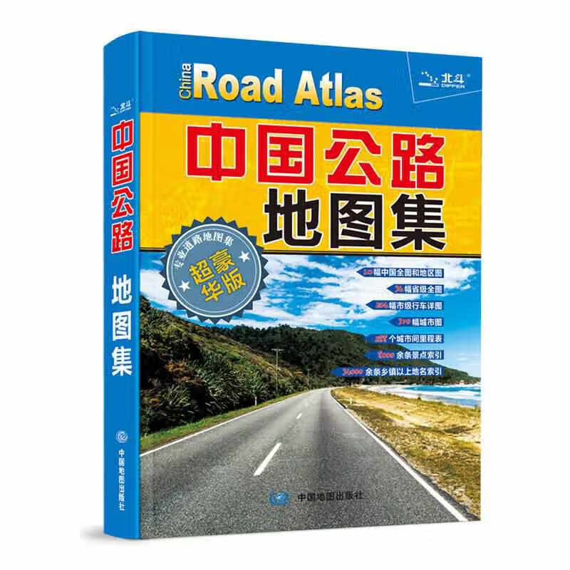 2017中国公路地图集（专业道路地图集 超豪华版） 中国地图出版社 中国地图出版社 97875031