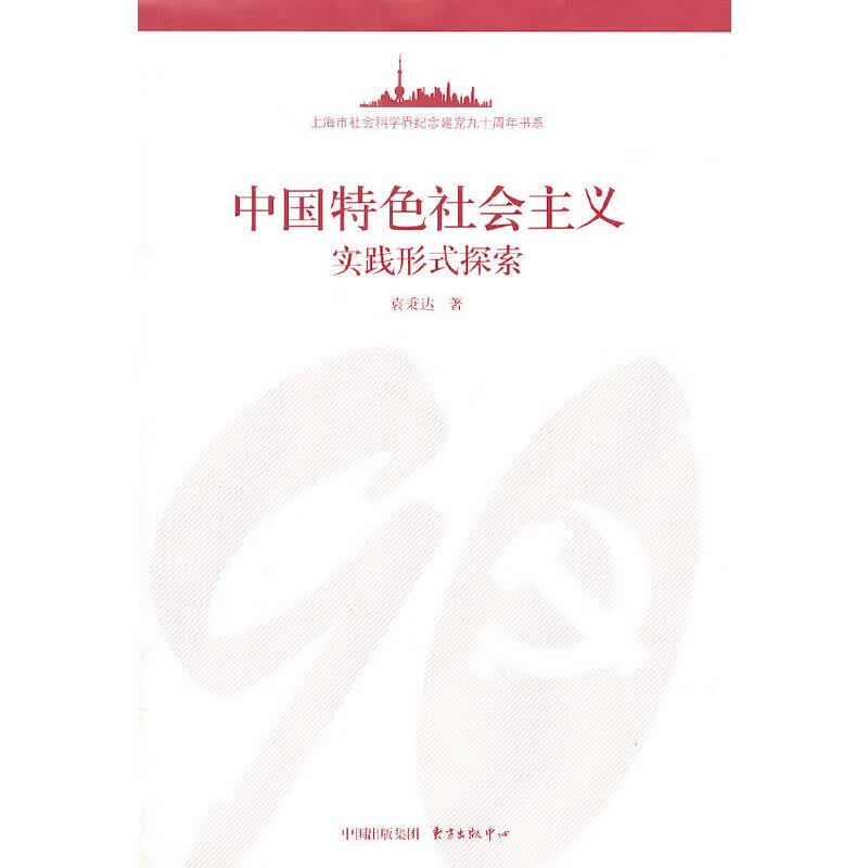 中国特色社会主义实践形式探索【好书】