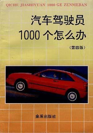 汽车驾驶员1000个怎么办(第四版)【好书】