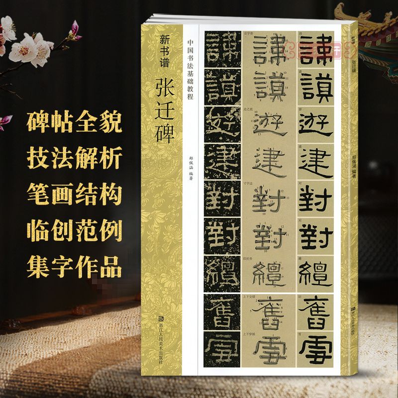 学海轩 张迁碑 新书谱 中国书法基础教程 笔画部首结构讲解范字临写要诀 碑帖隶书毛笔书法练字帖简体旁