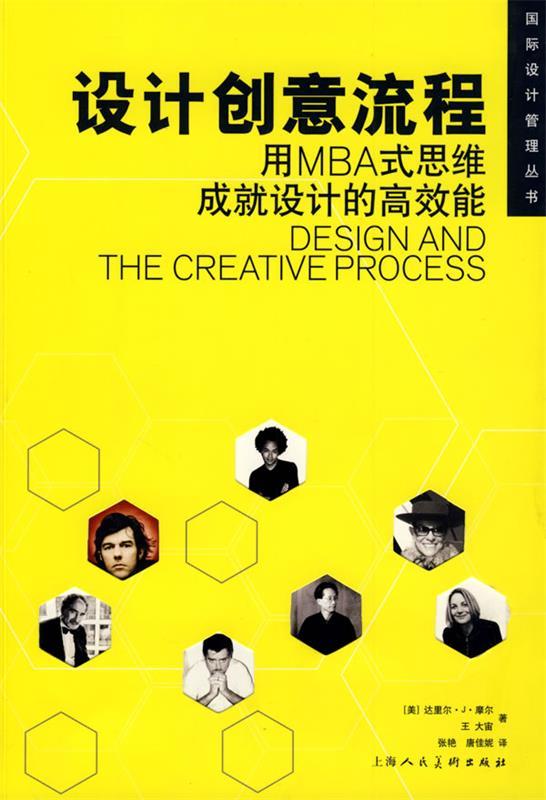 设计创意流程:用MBA式思维成就设计的高效能 9787532260683