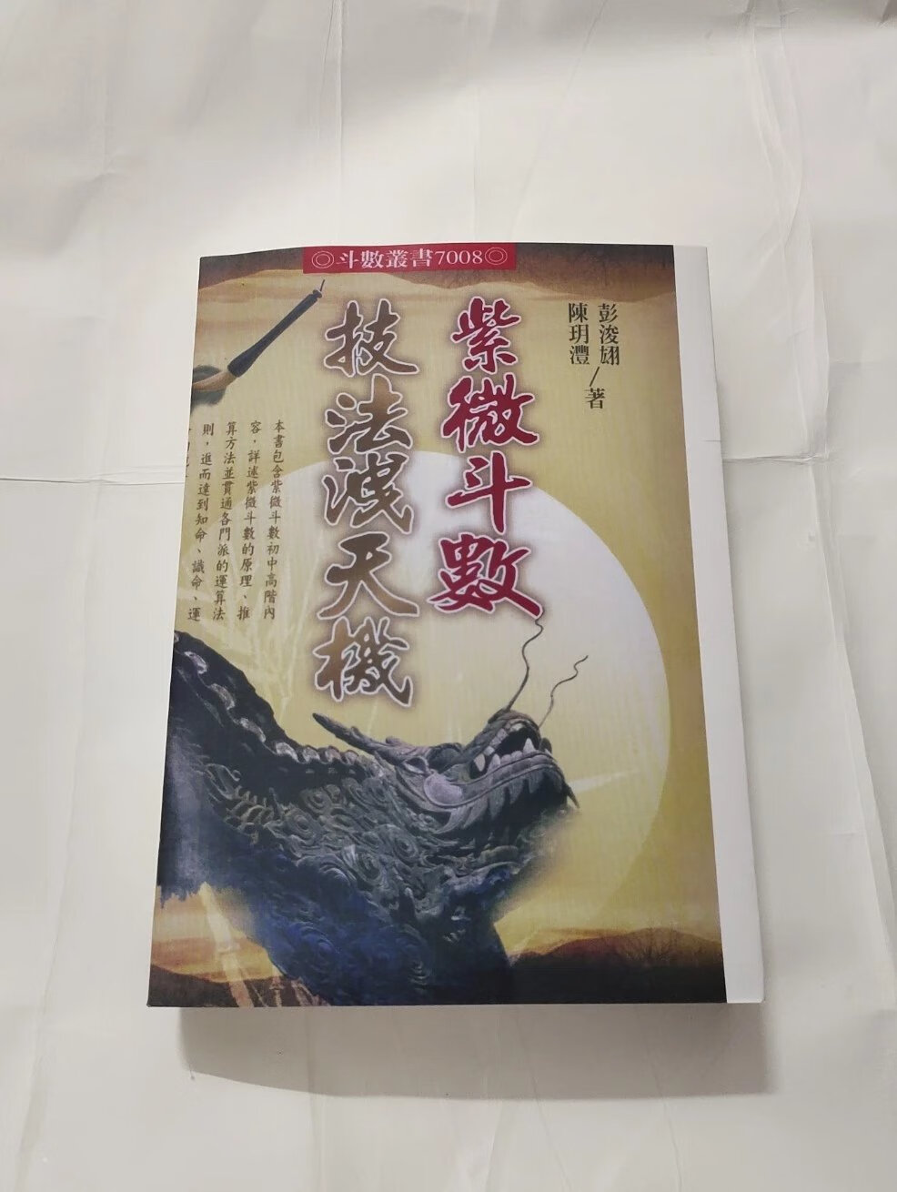 紫微斗数技法泄天机 彭浚翃 陈玥沣 进源