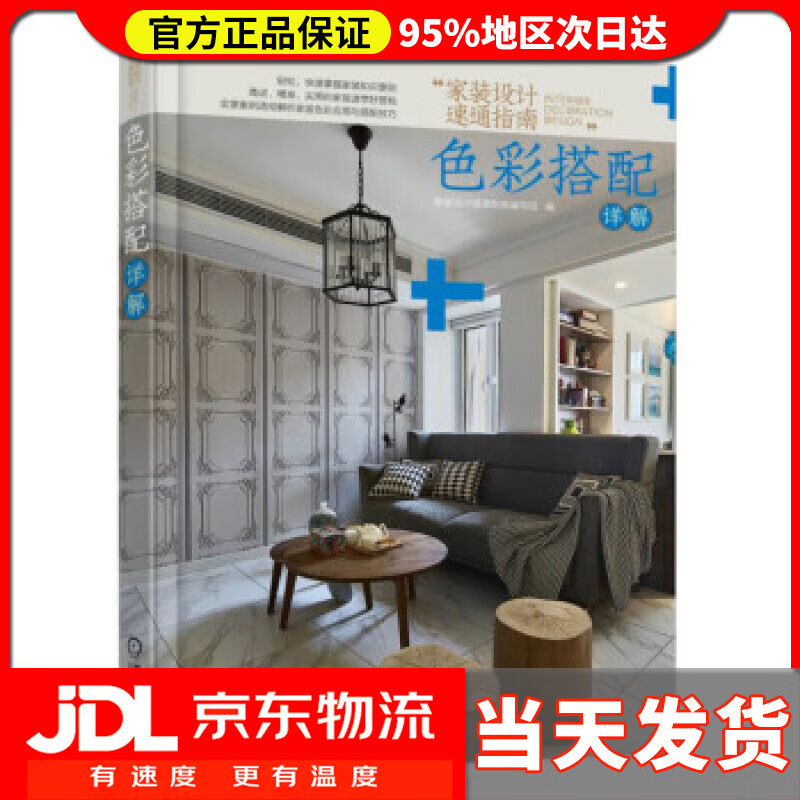 家装设计速通指南 色彩搭配详解 家装设计速通指南编写组 编